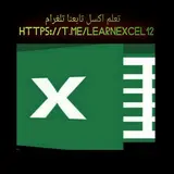 تعلم اكسل ( Excel ) / Technology / Telegram Index